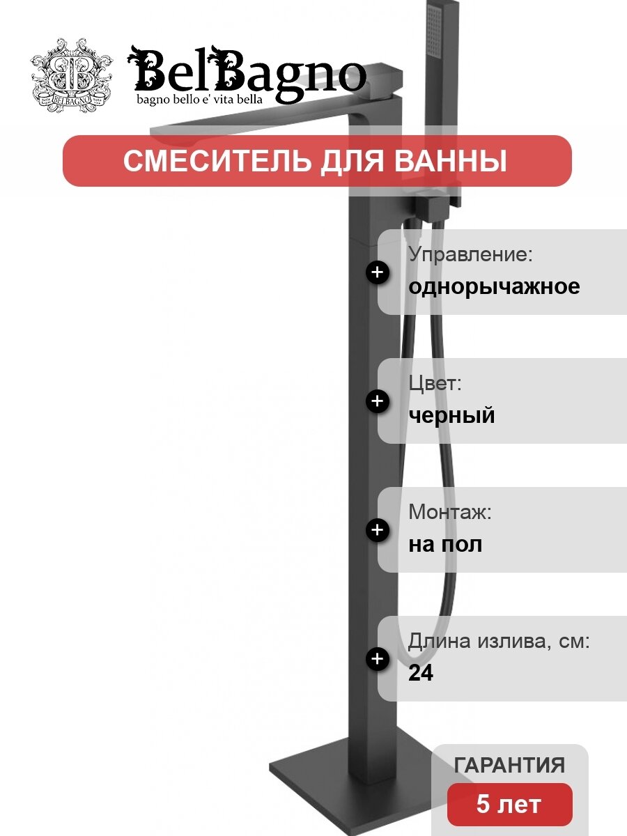 Смеситель BelBagno Luce LUC-FMT-NERO напольный, для ванны с душем, С внутренней частью
