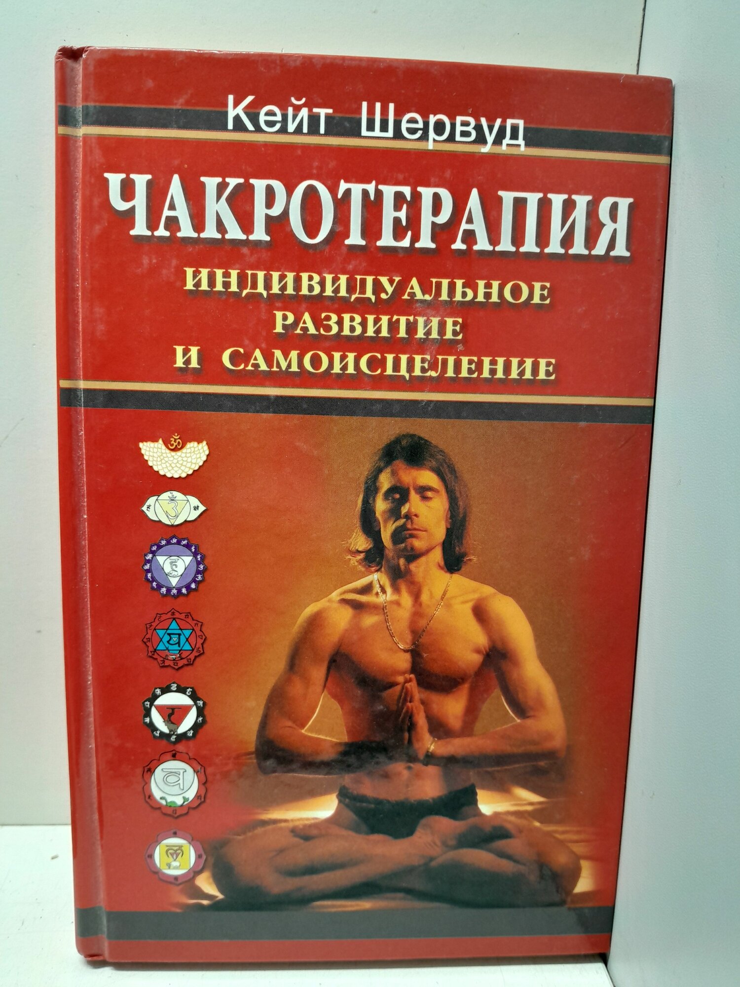Чакротерапия: Индивидуальное развитие и самоисцеление / Шервуд Кейт