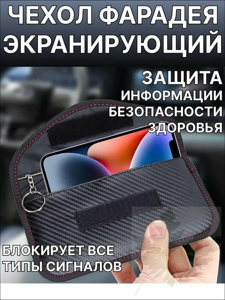 Чехол Фарадея экранирующий для телефона, 20х12 см
