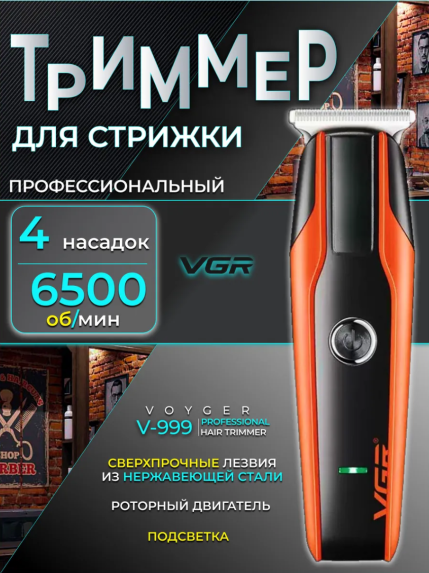 Машинка триммер для стрижки волос и бороды мужской VGR V-999
