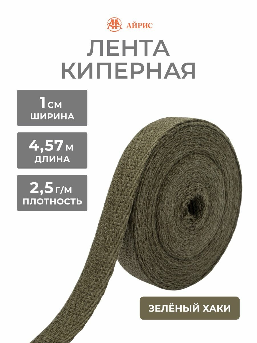 Киперная лента 1 см*4,57 м, для шитья и рукоделия, хлопок, Айрис (22 зеленый хаки)