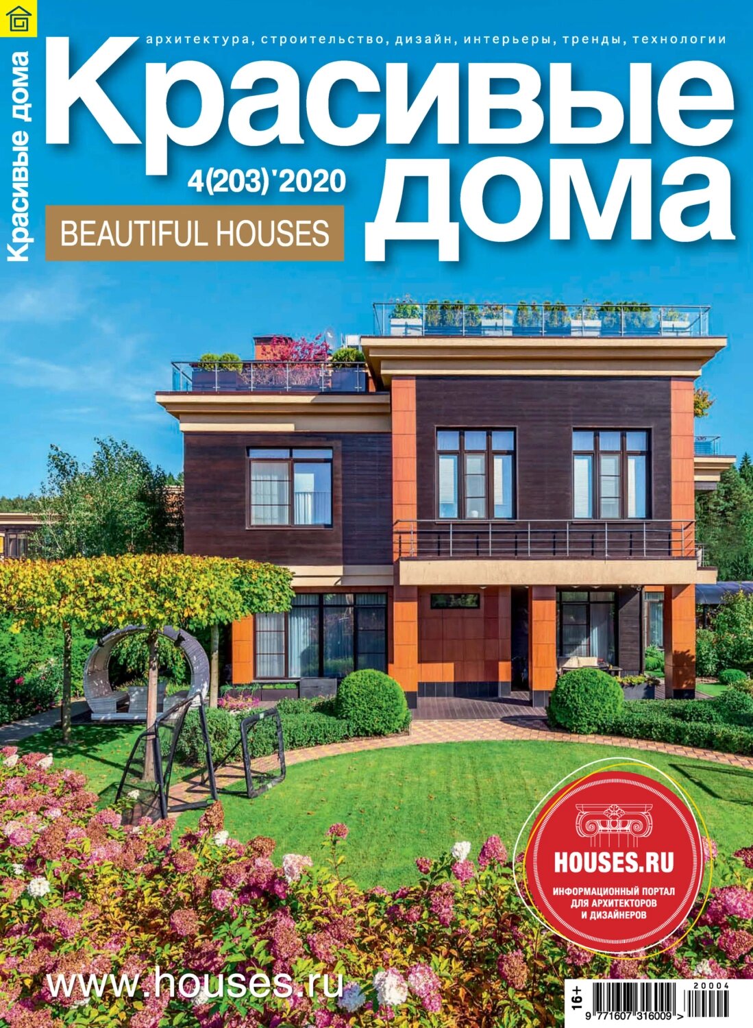 Красивые дома №04/2020 [Цифровая книга]