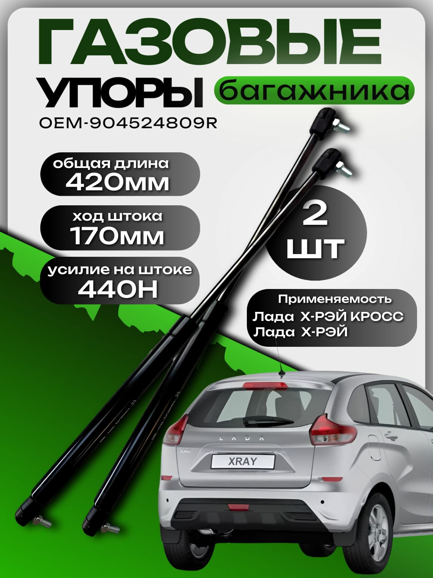 Газовые упоры багажника для автомобиля ВАЗ/Лада X-RAY /904524809R / Упор багажника Lada х рей- 2шт