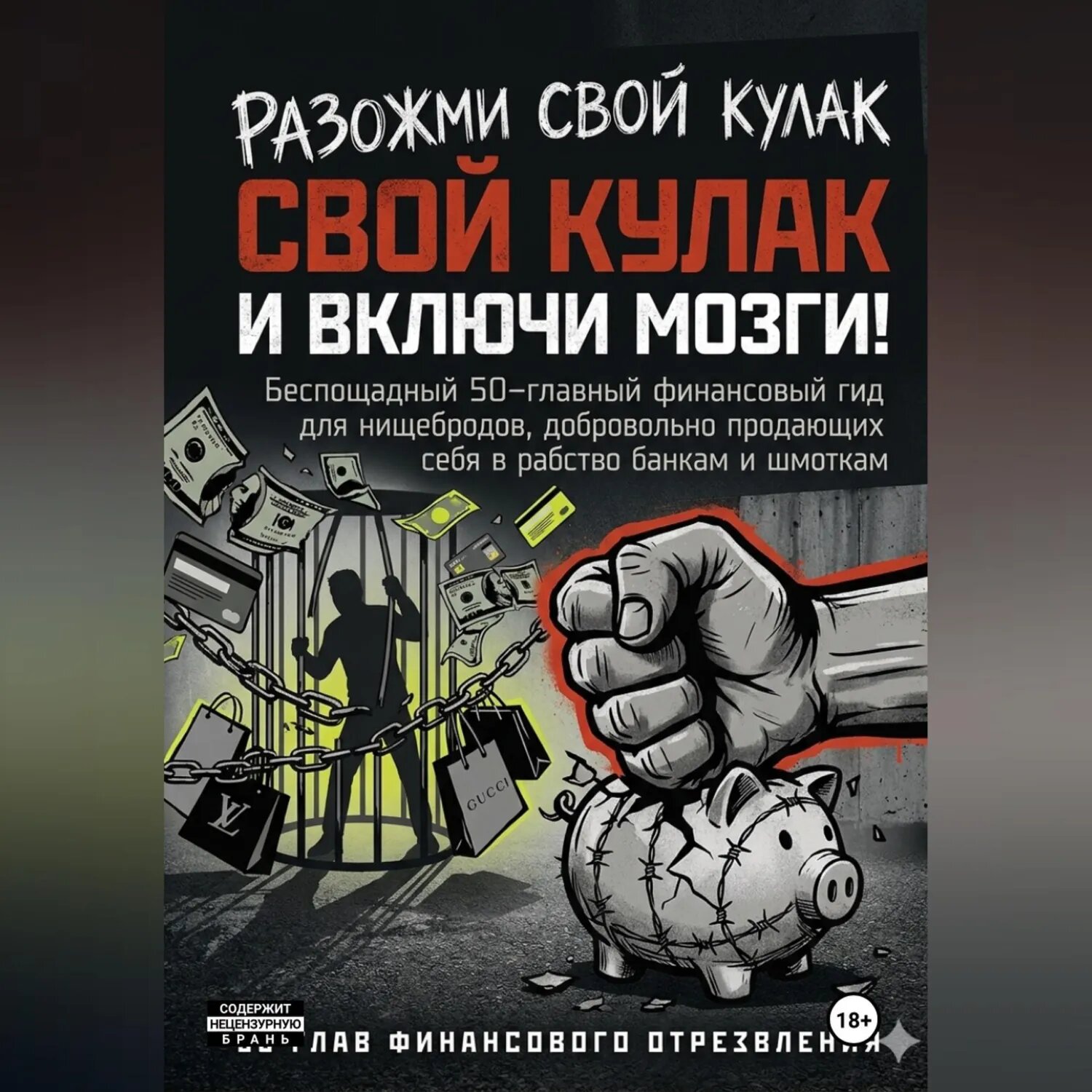 Разожми свой кулак И включи мозги! Беспощадный 50-главный финансовый гид для нищебродов, добровольно продающих себя в рабство банкам и шмоткам [Аудиокнига]