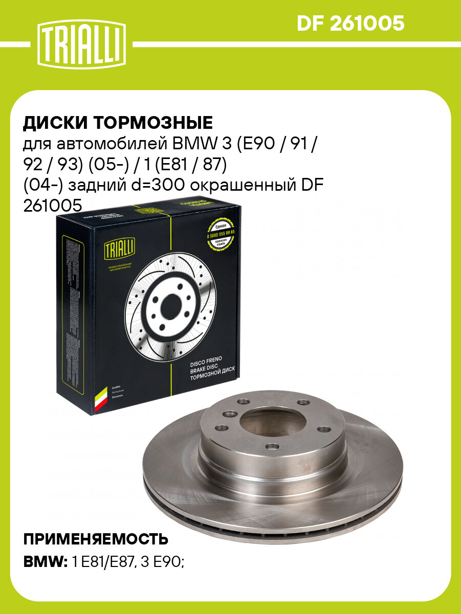 Диски тормозные для автомобилей BMW 3 (E90 / 91 / 92 / 93) (05-) / 1 (E81 / 87) (04-) задний d=300 окрашенный DF 261005 TRIALLI