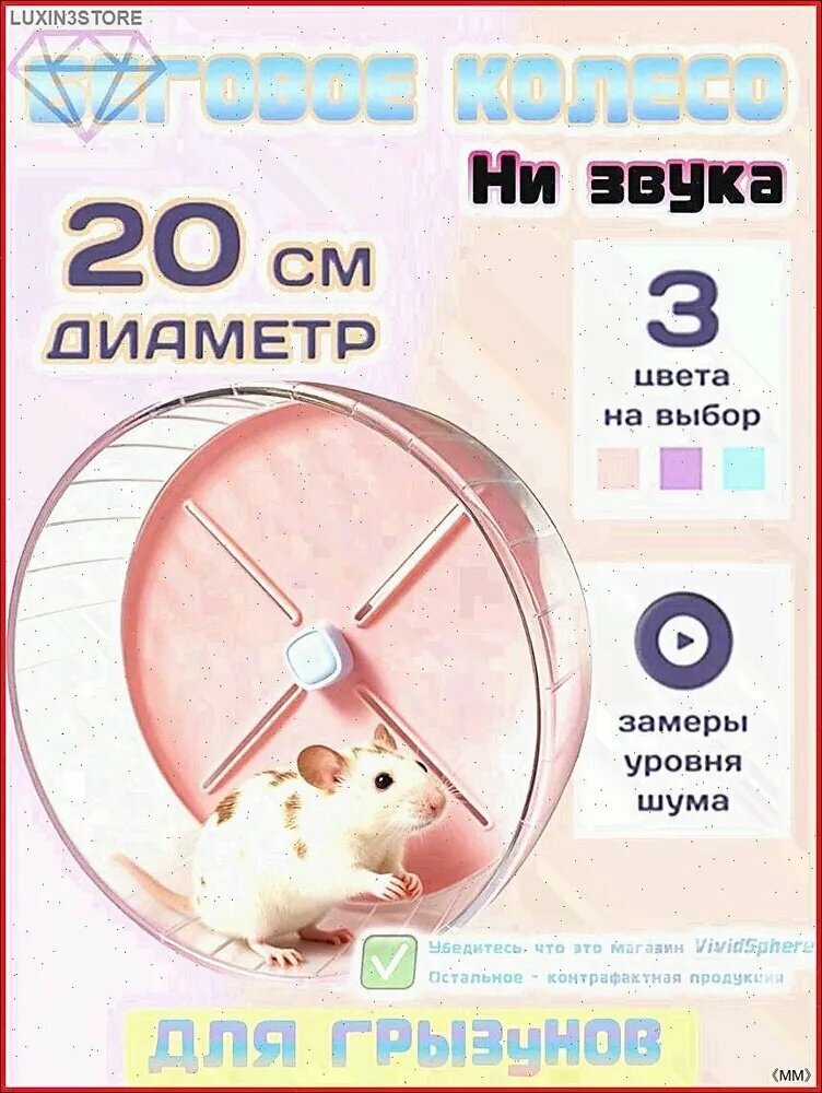 Беговое колесо бесшумное для хомяков, крыс, песчанок 20 см