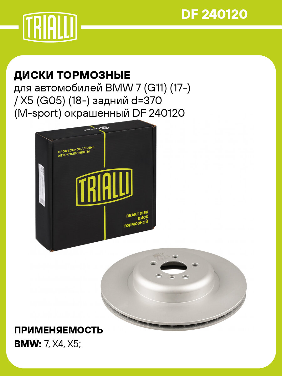 Диски тормозные для автомобилей BMW 7 (G11) (17-) / X5 (G05) (18-) задний d=370 (M-sport) окрашенный DF 240120 TRIALLI