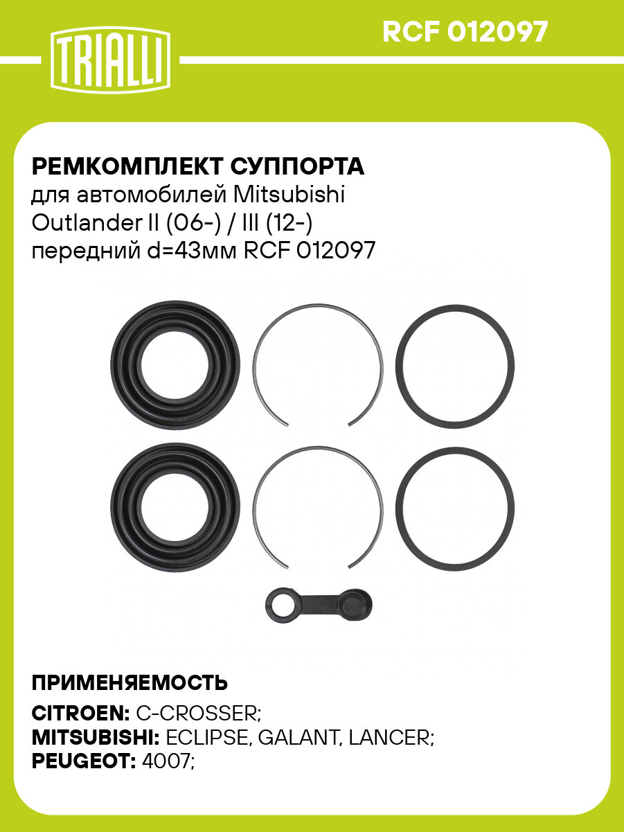 Ремкомплект суппорта для автомобилей Mitsubishi Outlander II (06-) / III (12-) передний d=43мм RCF 012097 TRIALLI