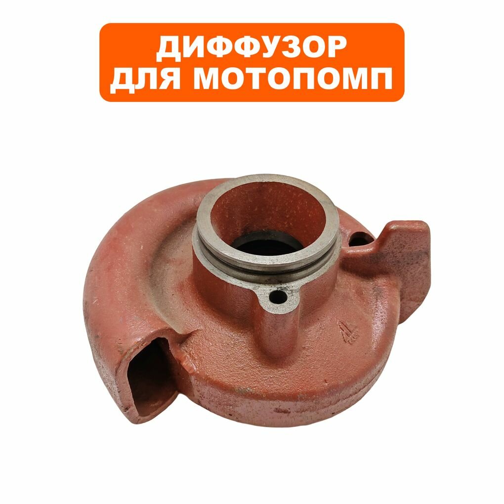 Диффузор для мотопомп DDE PTR50K