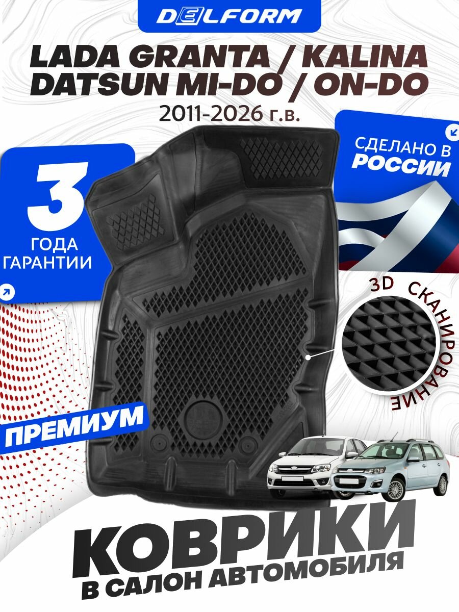 Коврики для автомобиля Lada Granta, Лада Гранта в cалон передний привод с бортиками, эва, eva