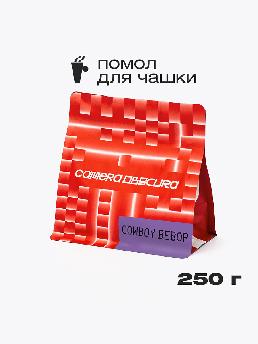 COWBOY BEBOP (Эфиопия Карамо), помол для чашки, фирменный кофе Camera Obscura, 250 г