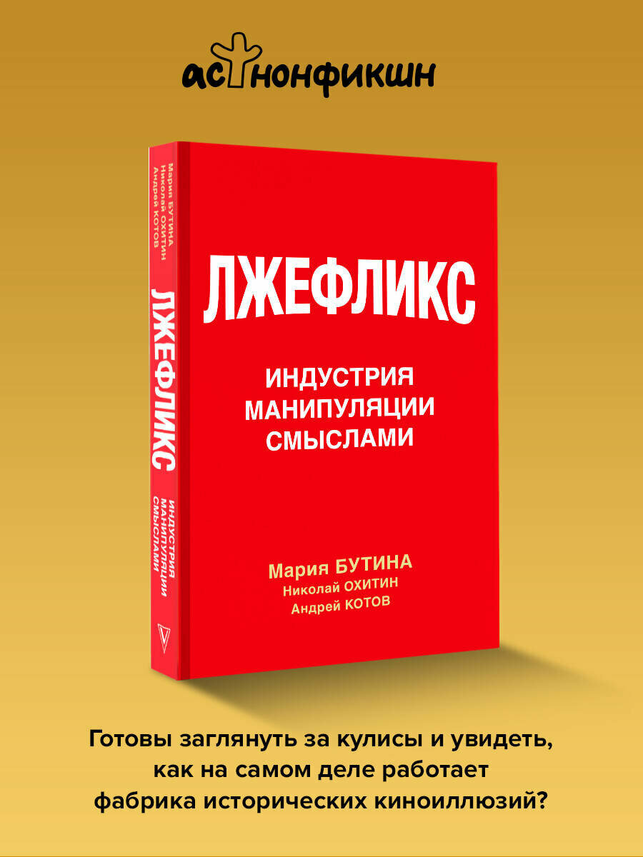 Лжефликс. Индустрия манипуляции смыслами Бутина М. В, Охитин Н. В.