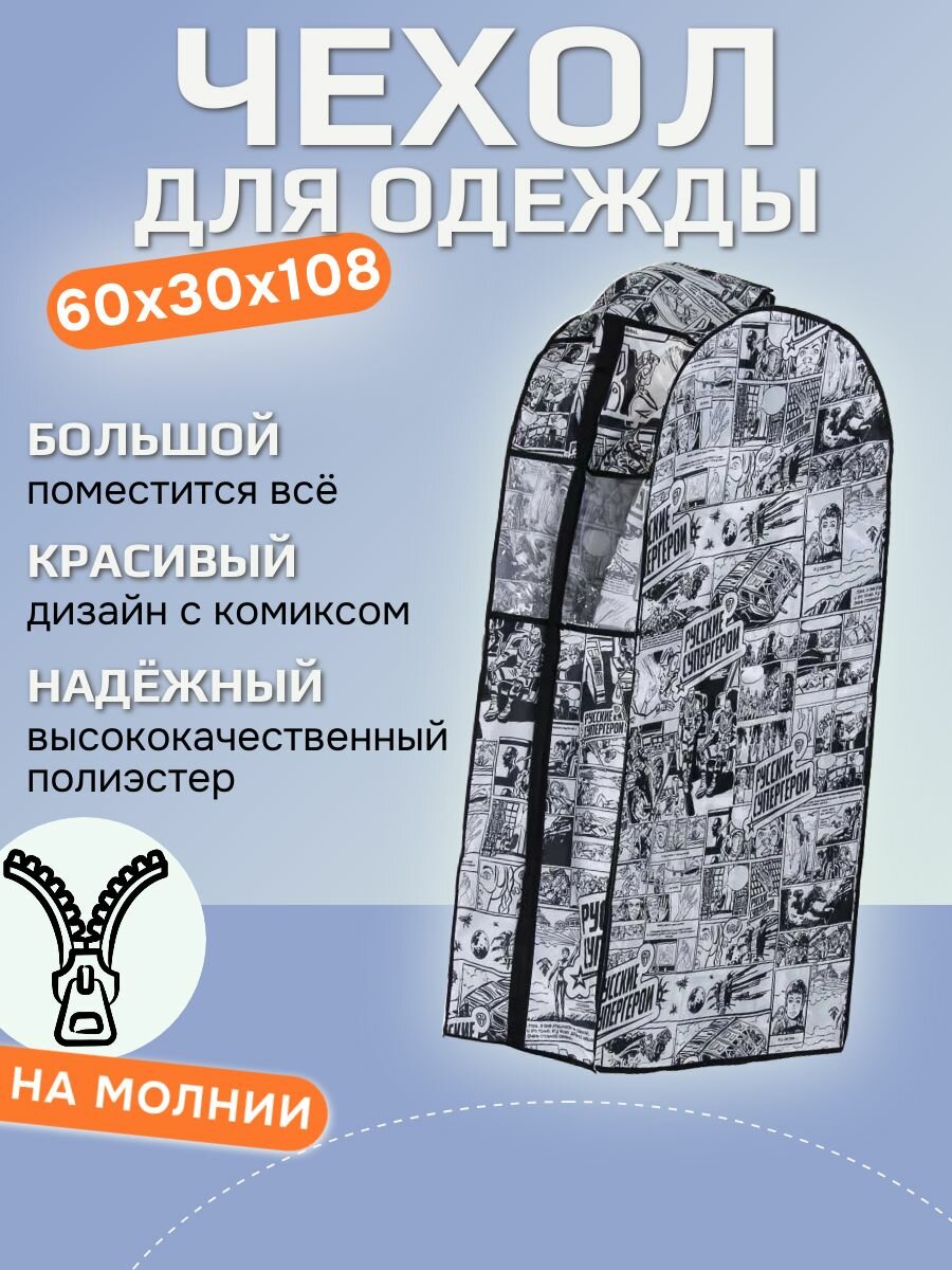 Чехол для одежды на молнии, 60х30х108, объемный, тканевый