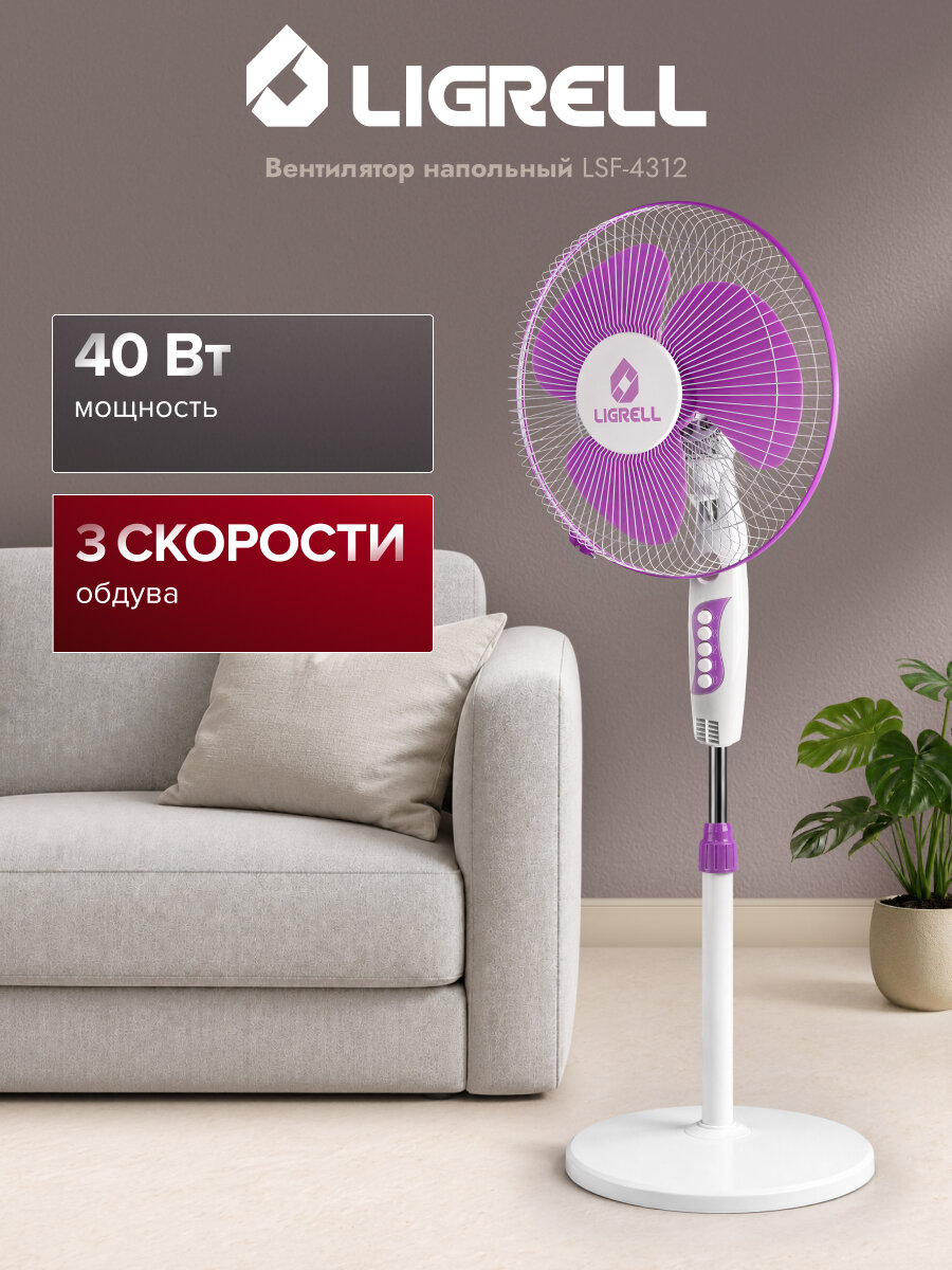 Вентилятор напольный Ligrell LSF-4312, 40 Вт, 3 скорости, функции поворот, регулировка высоты/наклона, бело-розовый