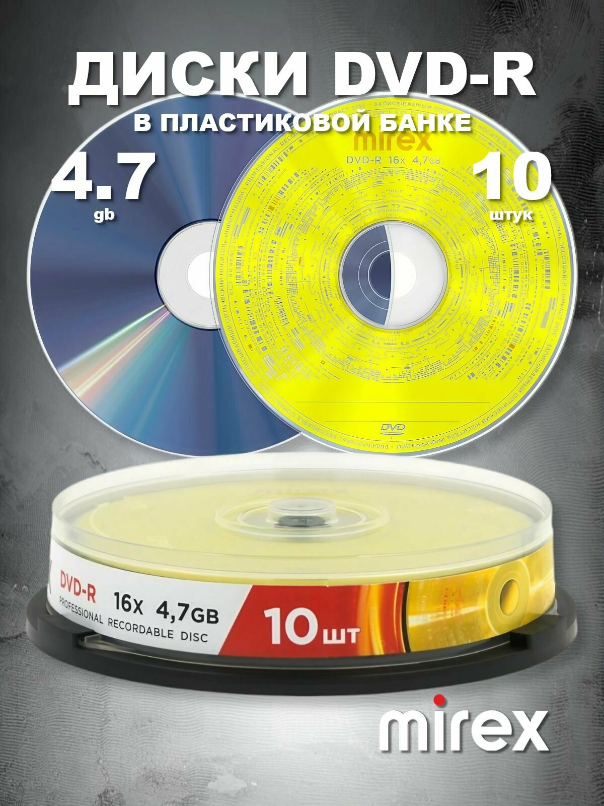 Диск DVD-R 10 штук в пластиковой банке / Диски DVD-R Mirex Brand 4.7GB 16x CB10 Cake box 10