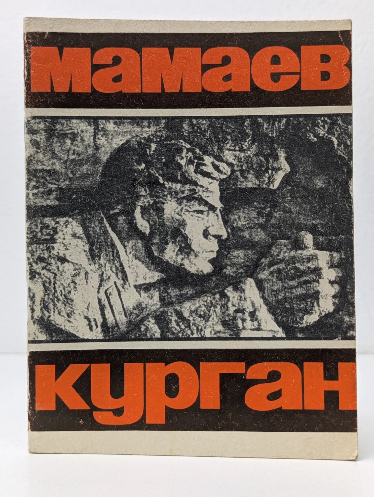 Мамаев курган Попова Л. (ред.) 1974