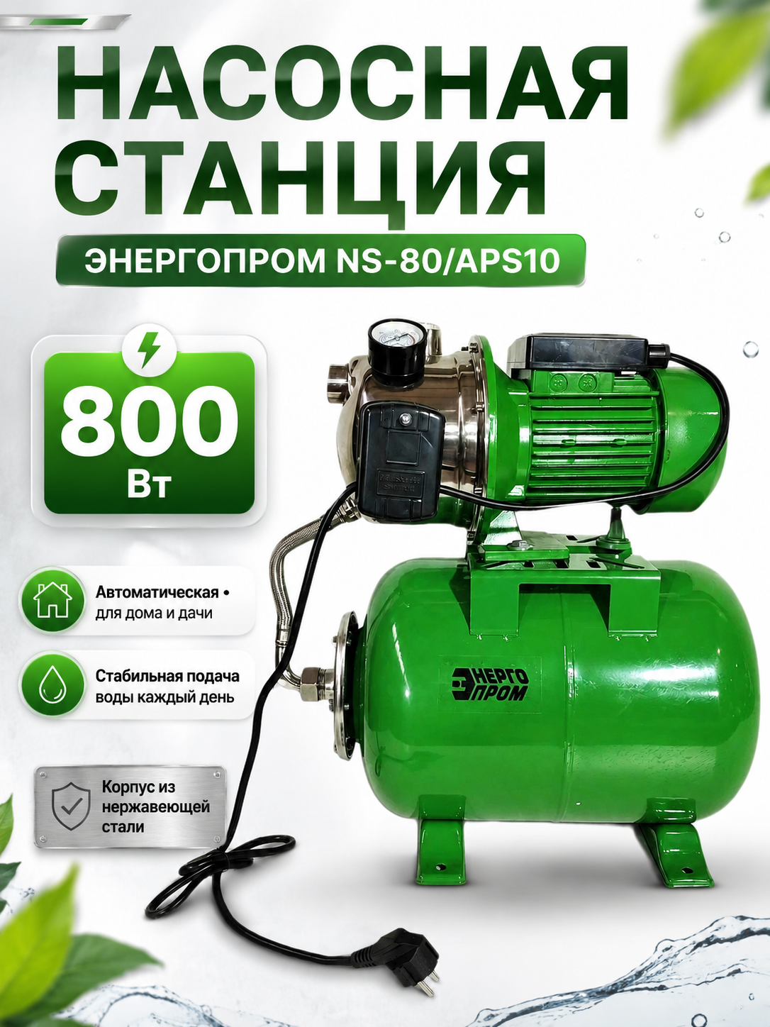 Автоматическая насосная станция энергопром НС-80/APS10, 800 Вт, бак 24 л, 45 л/мин, напор 42 м
