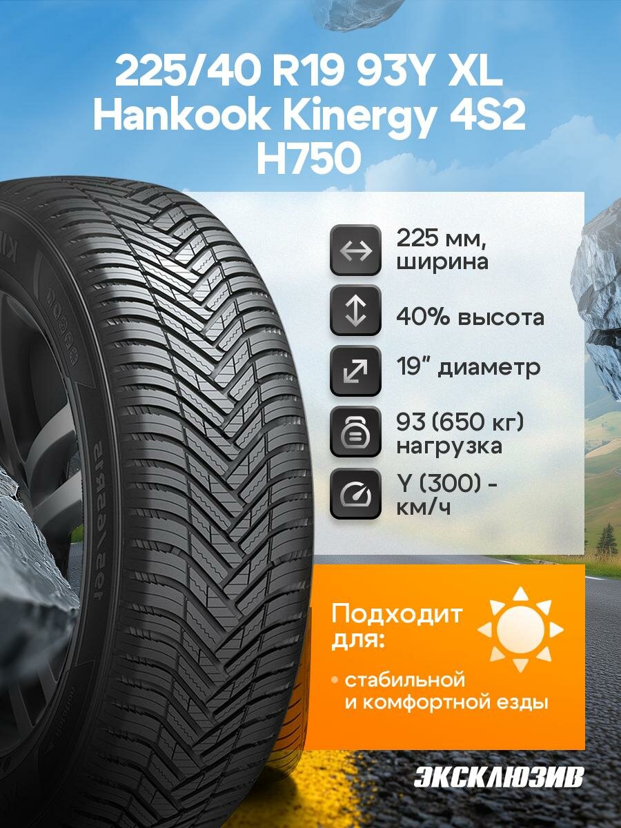 Летняя шина Hankook Kinergy 4S2 H750 225/40 R19 93Y ZR XL