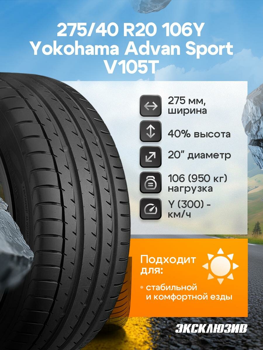 Летняя шина Yokohama Advan Sport V105T 275/40 R20 106Y ZR