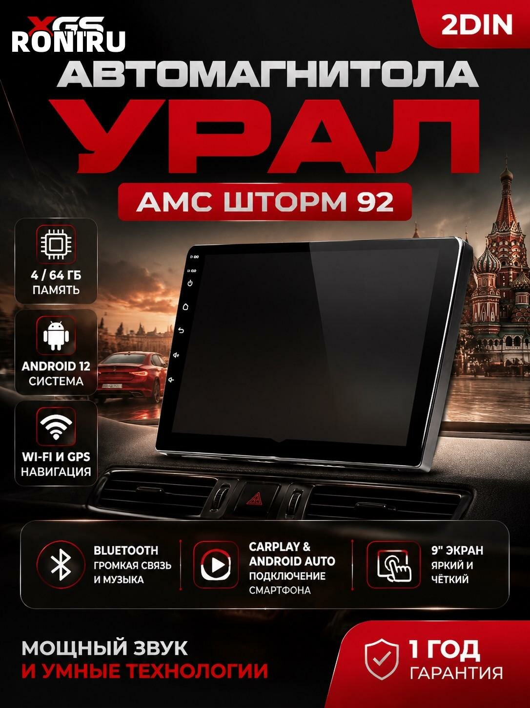 Автомагнитола 2DIN урал АМС шторм 92, 9" экран, Android 12, 4/64 ГБ, Bluetooth, Wi‑Fi GPS, CarPlay и Android Auto