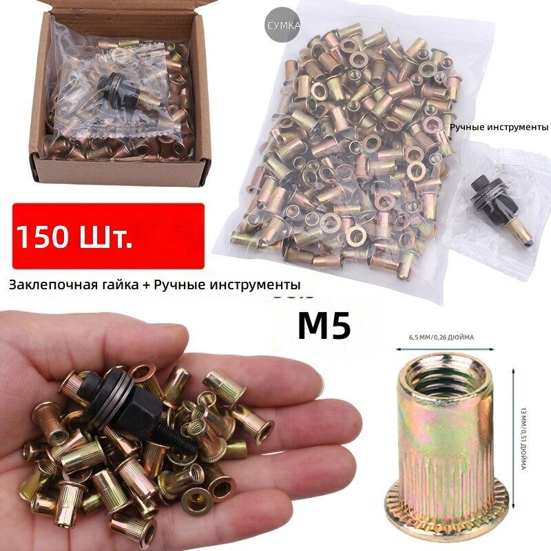 Гайки заклепочные резьбовые M5 с потайной головкой оцинкованные, 150 шт в индивидуальной упаковке + инструмент