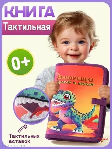 Детская тканевая книга, тактильное восприятие, развитие сенсорных навыков младенцев, мягкие игрушки Монтессори для детей 0-1-3 лет (русский, динозавры) для новорожденных тактильная книжка сенсорное развитие