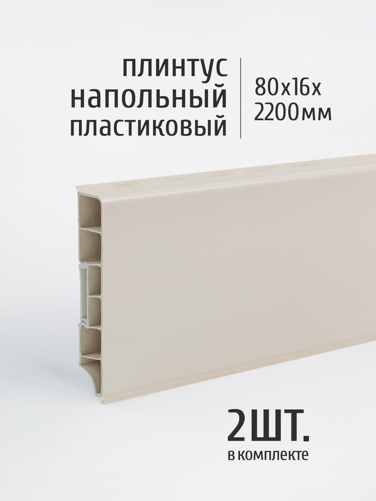 Плинтус напольный пластиковый прямоугольный Идеал Дюра, 80х16х2200 мм, кремово-белый 033, 2 шт.
