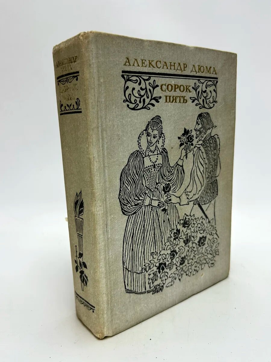 Александр Дюма. Сорок пять