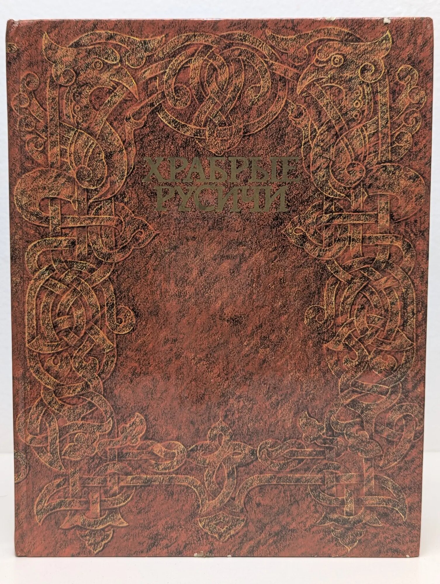 Храбрые русичи Сборник 1986