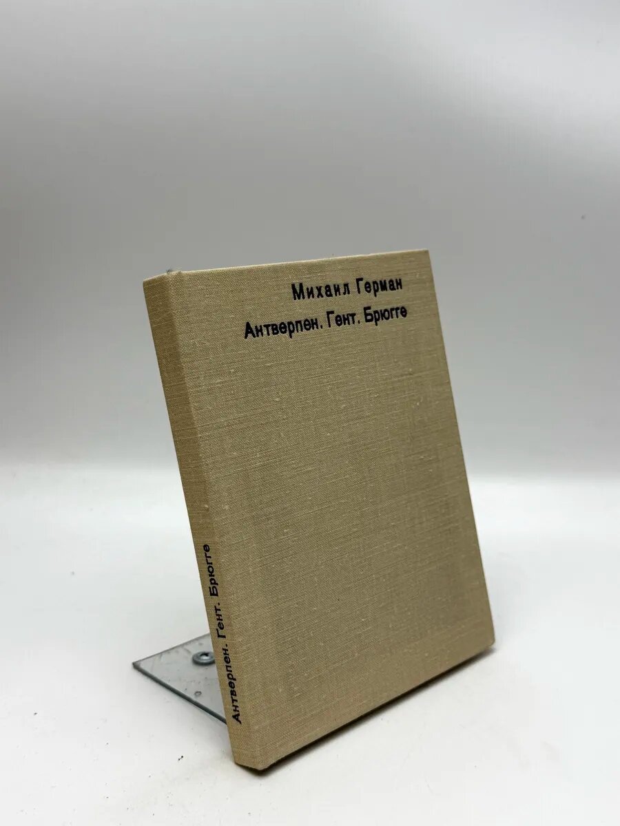 Михаил Юрьевич Герман. Антверпен. Гент. Брюгге