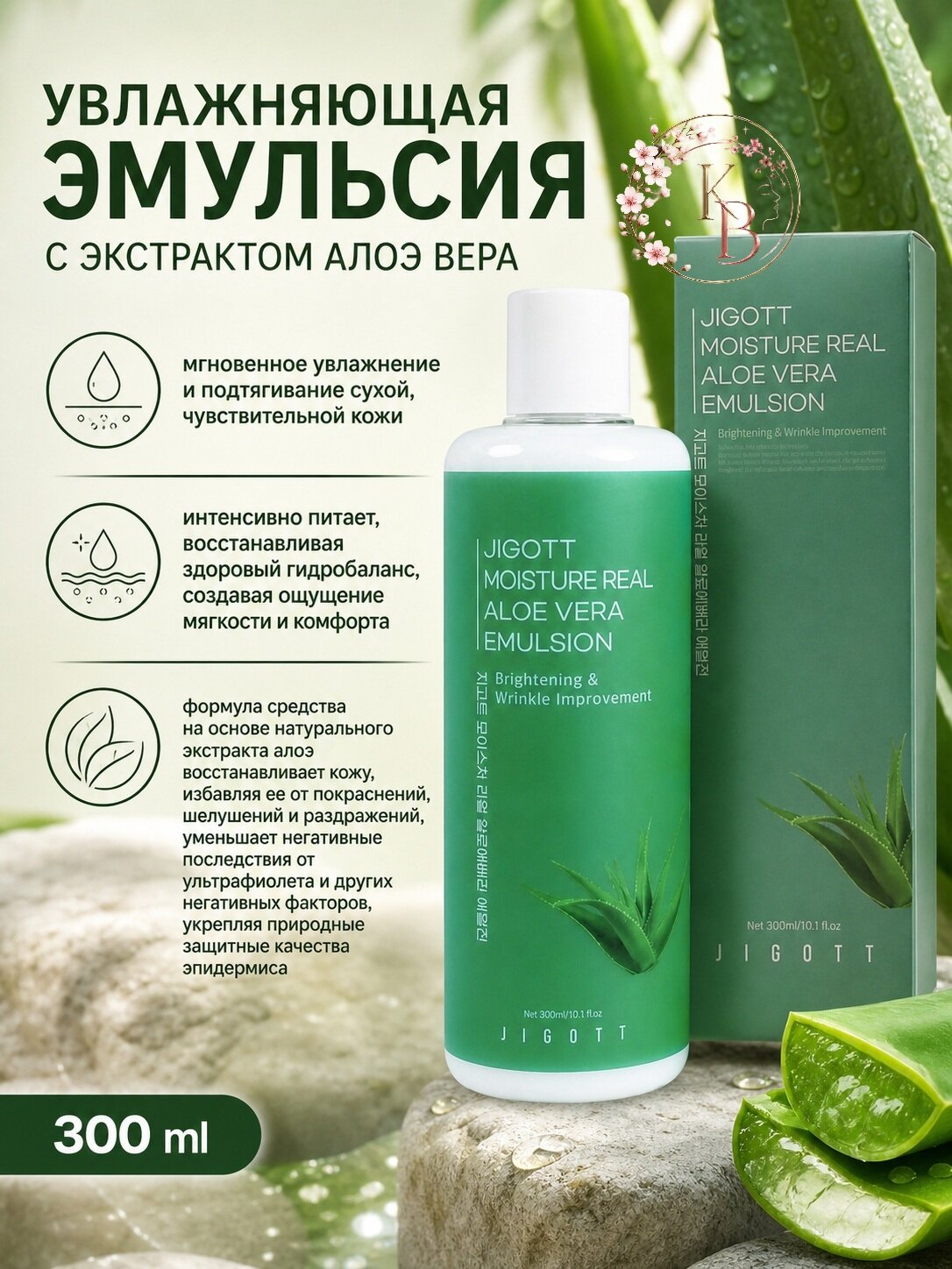 Увлажняющая эмульсия с экстрактом Алоэ Вера JIGOTT Moisture Real Aloe Vera Emulsion 300 ML