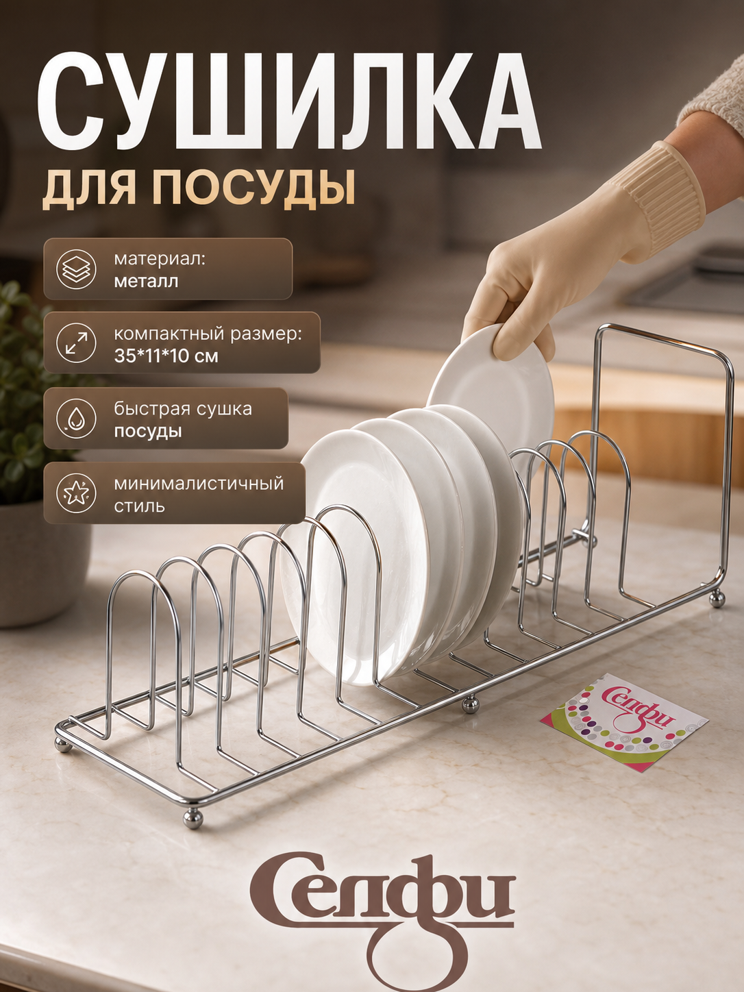 Сушилка для посуды "Селфи" 35х11х10см, металлическая, удобная и стильная