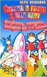 Сказка в гости к нам идет Праздники, конкурсы, викторины для 1-4 классов