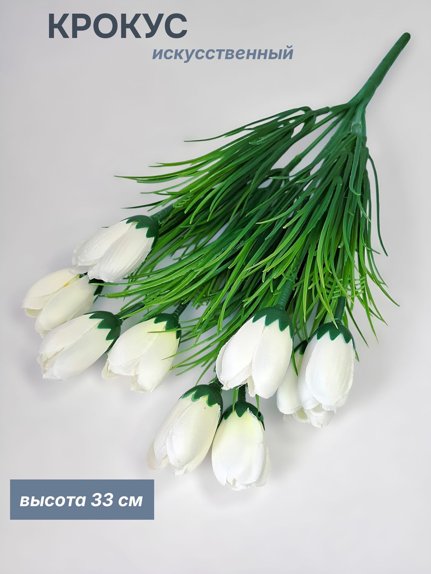 Искусственные цветы, крокусы