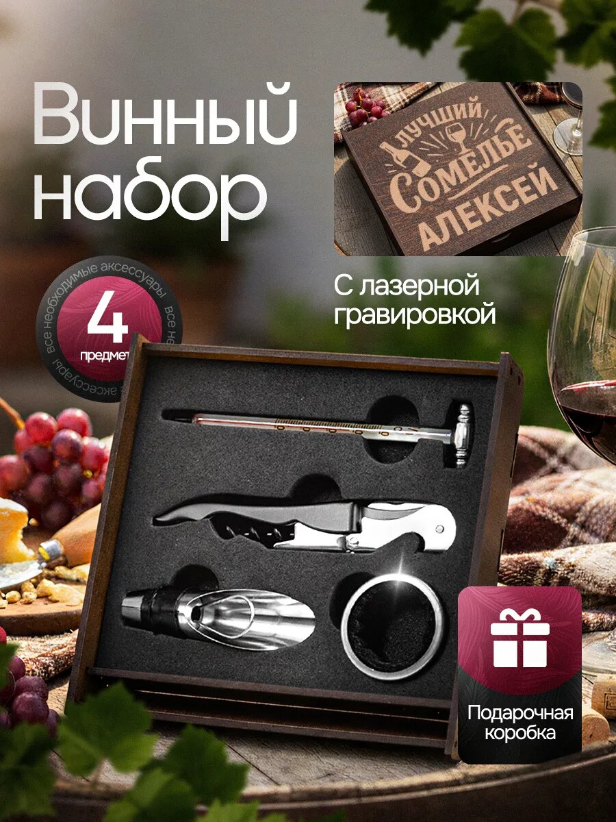 Набор подарочный для вина сомелье Алексей