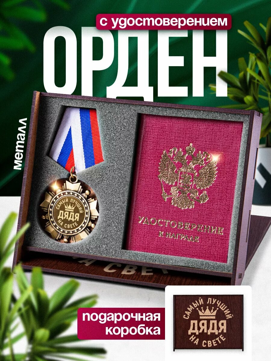 Подарок дяде медаль и удостоверение