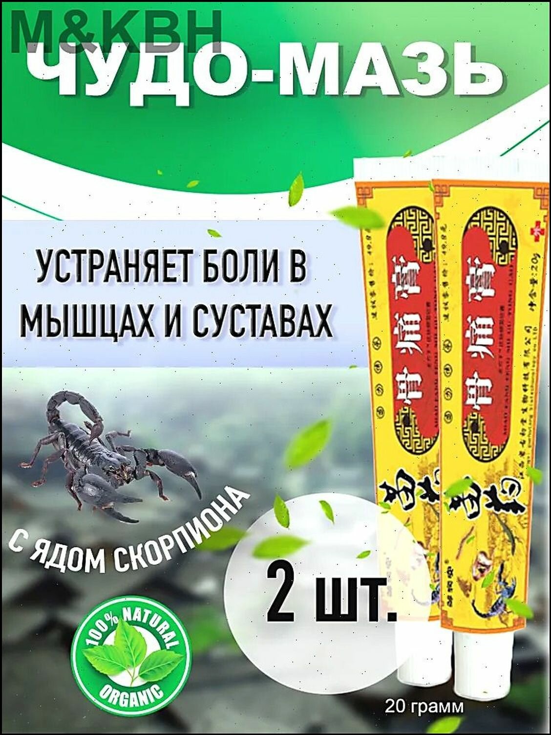 Мазь от боли в суставах и мышцах 2 штуки (Чоу Е Цао)