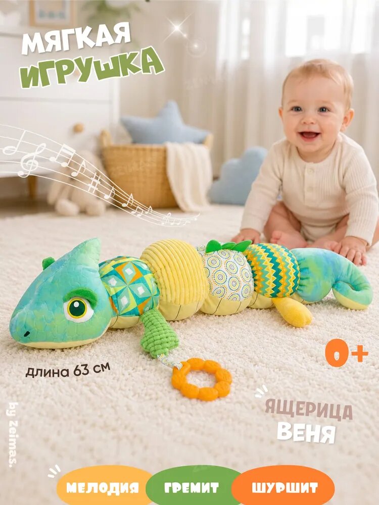 Музыкальная развивающая игрушка Ящерица Веня 59 см. Погремушка с шуршащими элементами