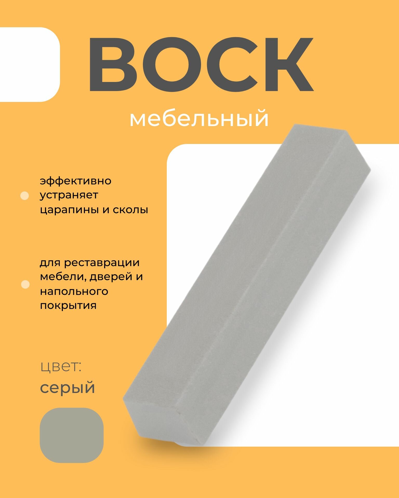 Воск мебельный от царапин и сколов, для реставрации мебели серый