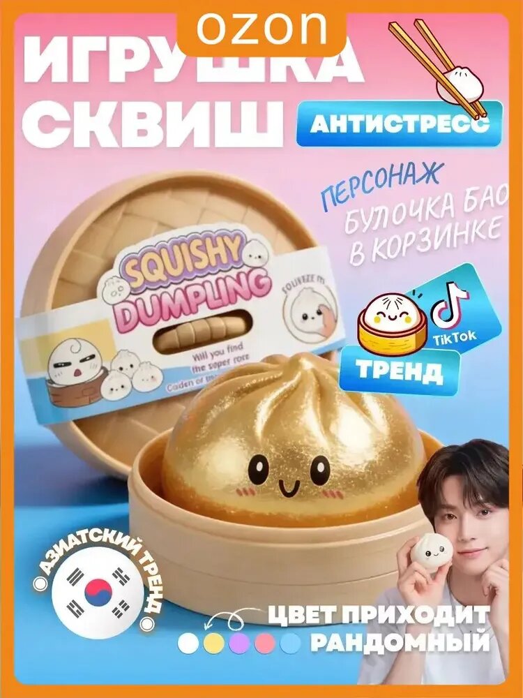 Пельмешки сквиш дамплинг антистресс, 1шт