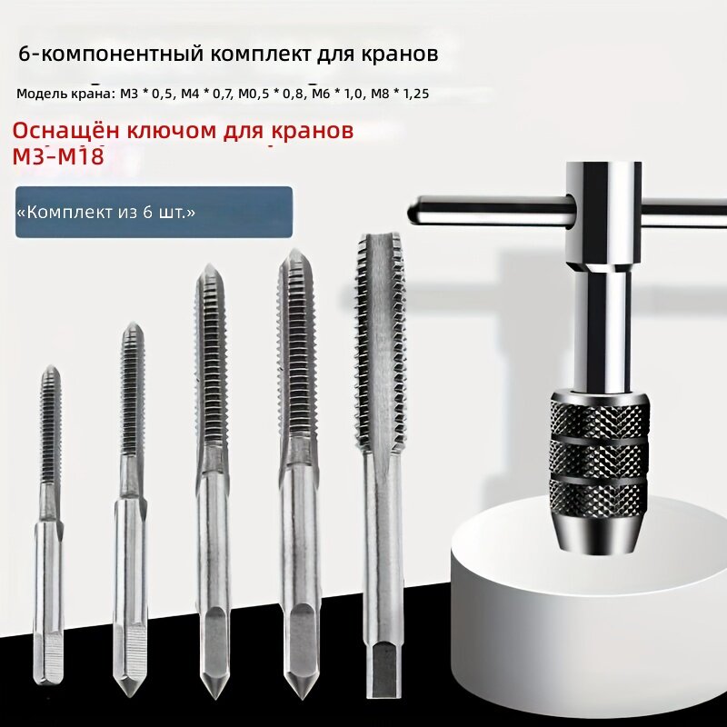 Набор ручных метчиков из легированной стали с Т-образной рукояткой, 6 шт, M3-M8, для нарезания резьбы в металле, дереве и пластике