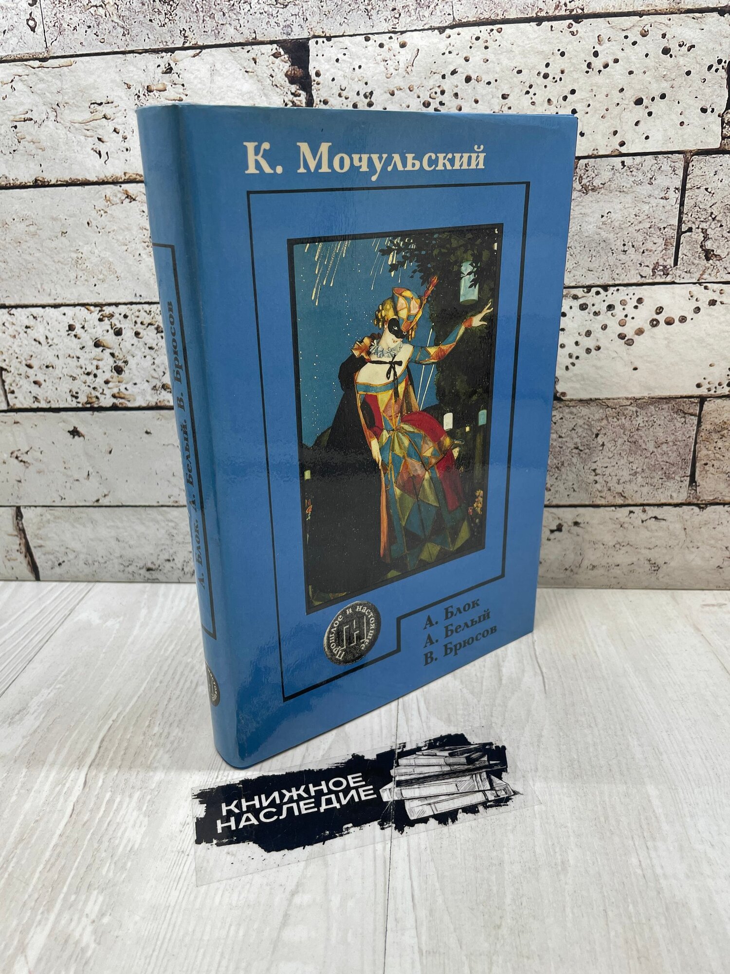 Мочульский К. Александр Блок, Андрей Белый, Валерий Брюсов Республика 1997г