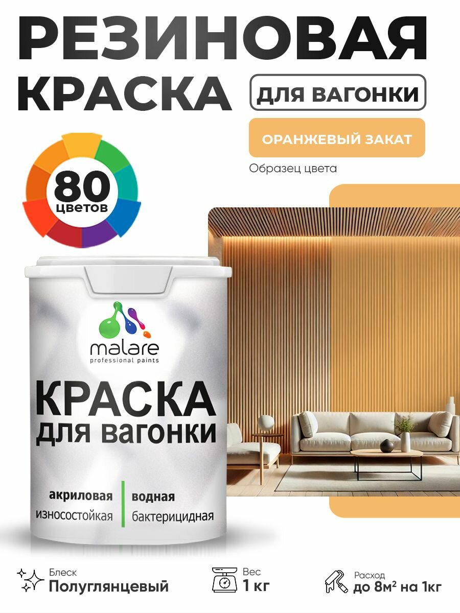Резиновая краска для вагонки Malare для дерева, для фасадов и интерьера с антисептическим эффектом, быстросохнущая, без запаха, полуглянцевая, оранжевый закат, 1 кг