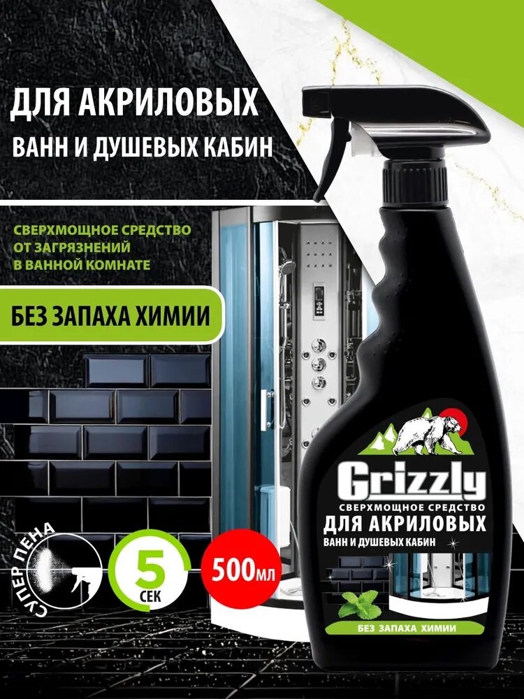 Сверхмощное средство GRIZZLY для акриловых поверхностей и душевых кабин 500 мл