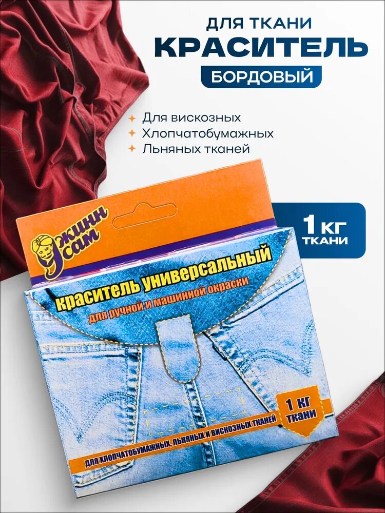 Краситель для ткани универсальный, для ручной и машинной окраски, бордовый, 20 гр.