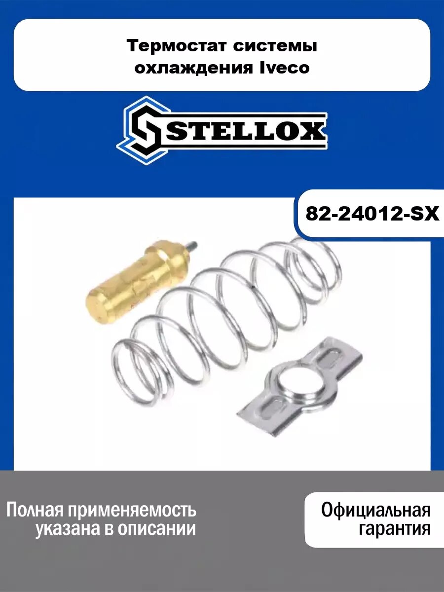 Термостат системы охлаждения Iveco STELLOX 82-24012-SX