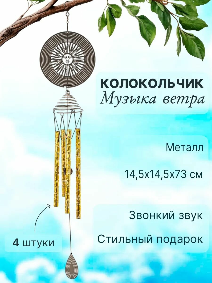 Музыка ветра для дома, улицы, металлическая, 14,5х14,5х73 см