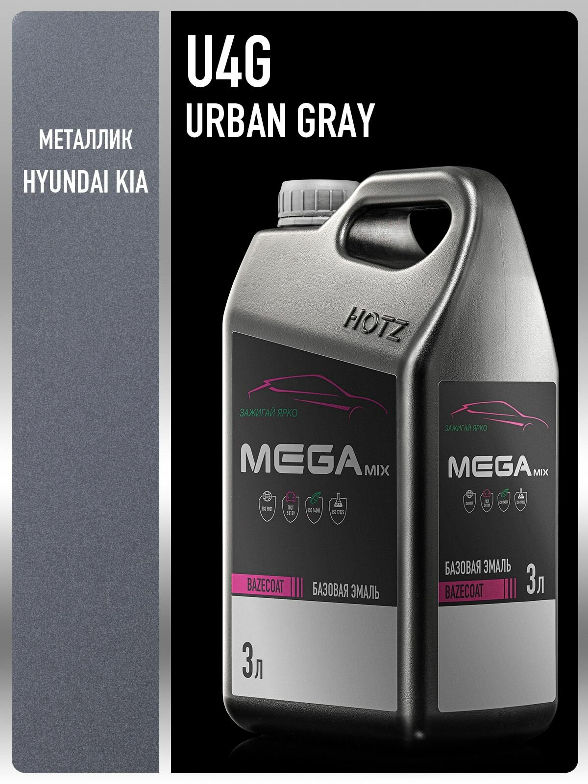 Базовая эмаль Hyundai/Kia Urban Gray U4G металлик, 3 литра, Краска автомобильная, базисная под лак, MEGAMIX