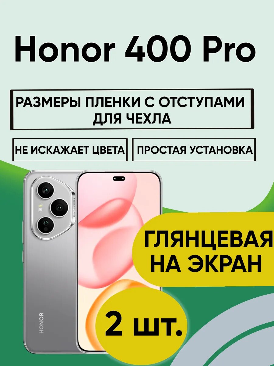 Honor 400 Pro (2ШТ) гидрогелевая защитная пленка