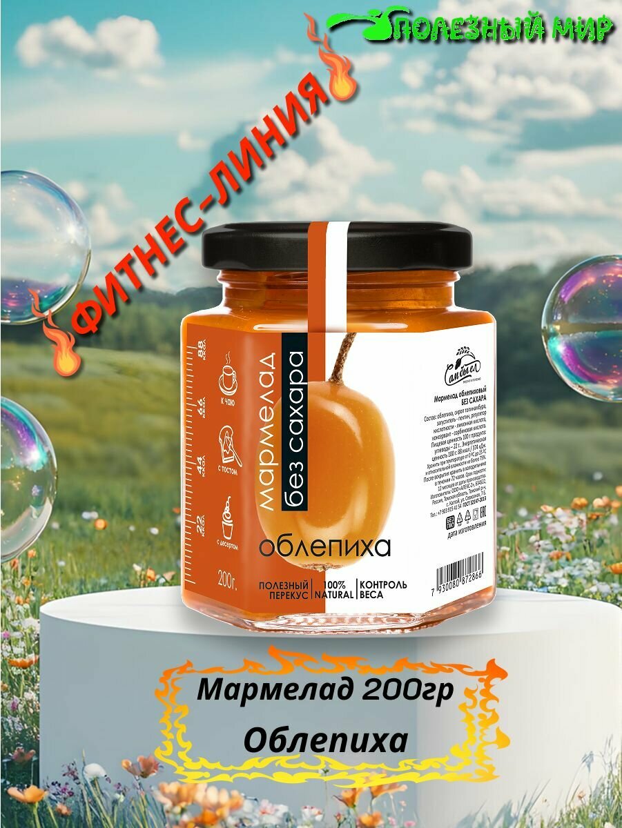 Мармелад без сахара фитнес-линия 200г облепиха